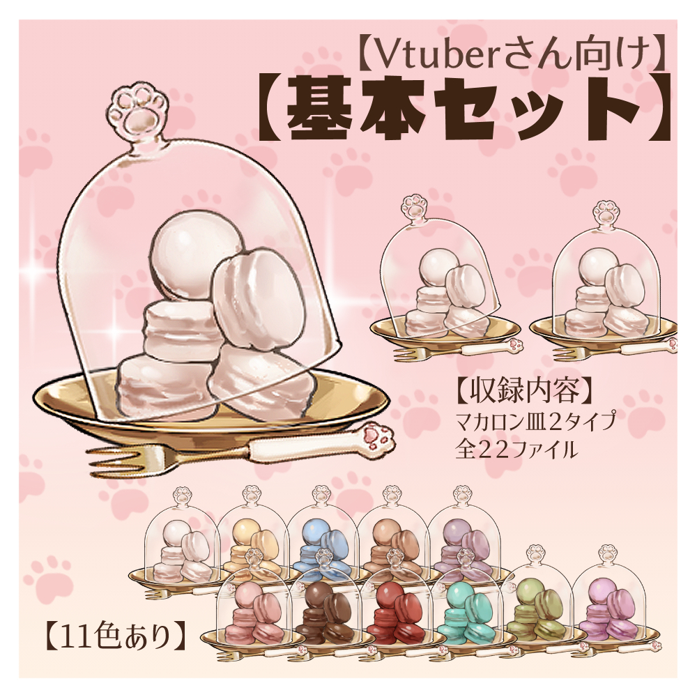 【VTuberさん向け】マカロン皿【企画・雑談・歌枠用配信素材】 - rokujicoco@素材屋 - BOOTH