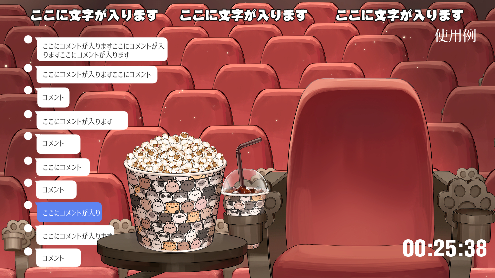 【動く背景】映画館・同時視聴・ポップコーン・チュロス・コーラ・ホットドッグ・ドリンク・フライドポテト【企画用配信素材】 - rokujicoco@素材屋 - BOOTH