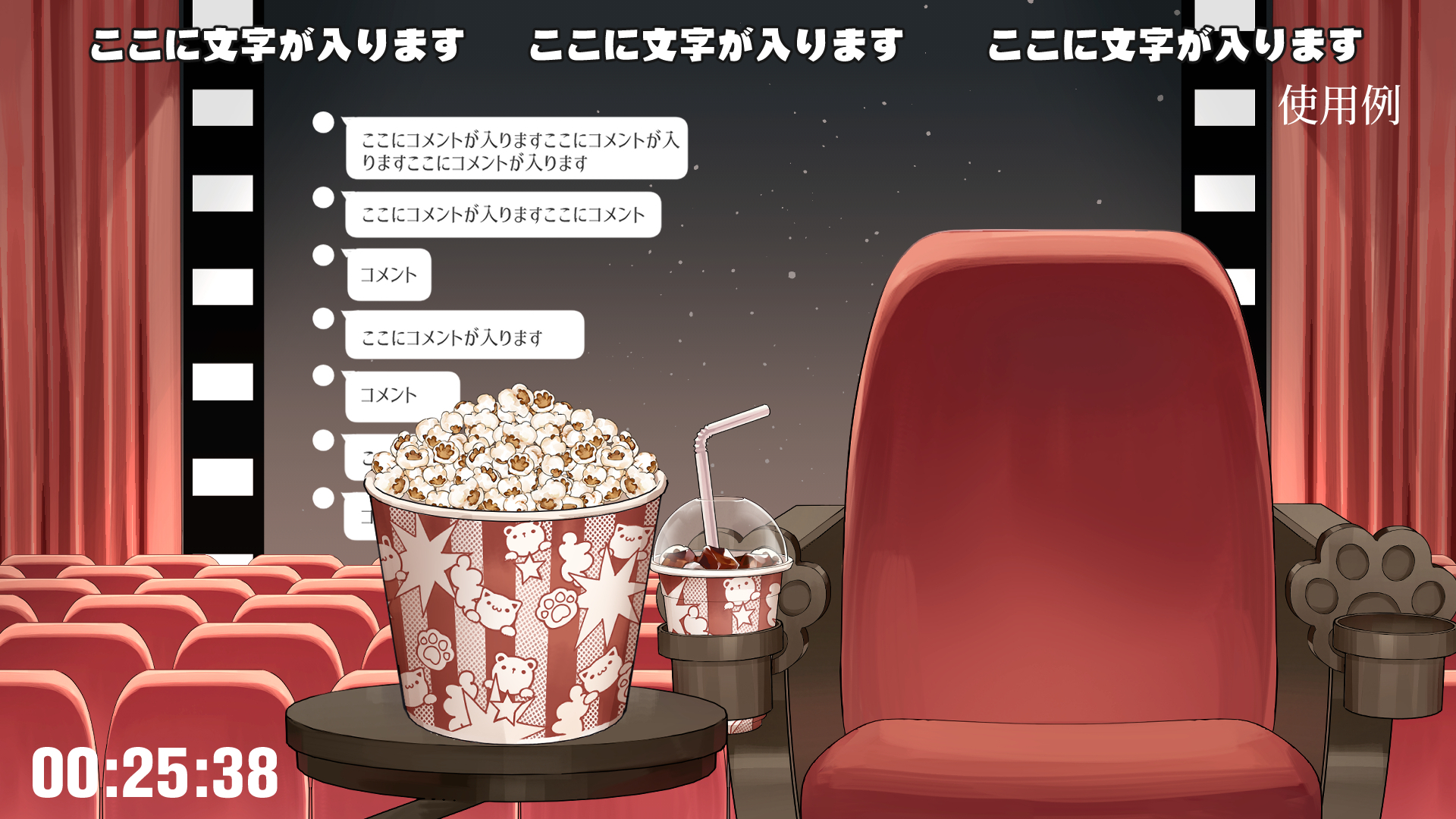 【動く背景】映画館・同時視聴・ポップコーン・チュロス・コーラ・ホットドッグ・ドリンク・フライドポテト【企画用配信素材】 - rokujicoco@素材屋 - BOOTH