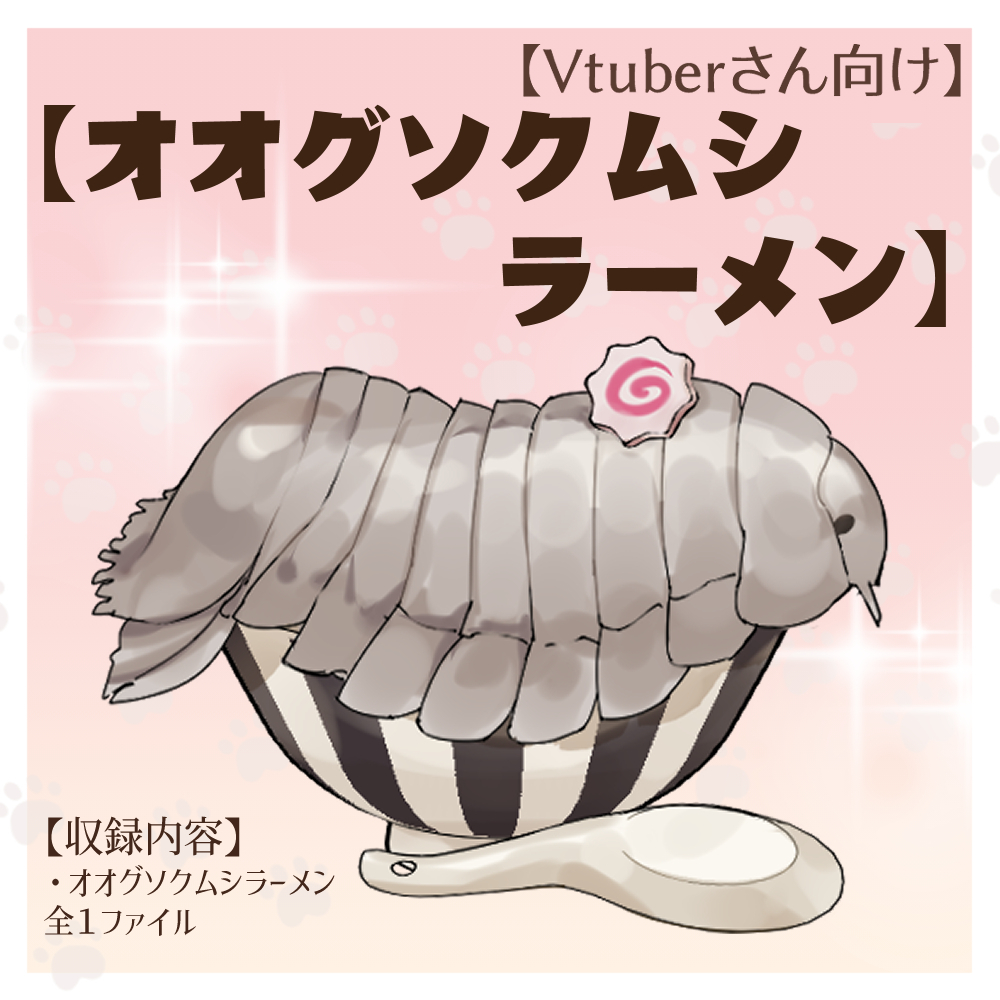 【VTuberさん向け】オオグソクムシラーメン【企画・雑談・歌枠用配信素材】 - rokujicoco@素材屋 - BOOTH