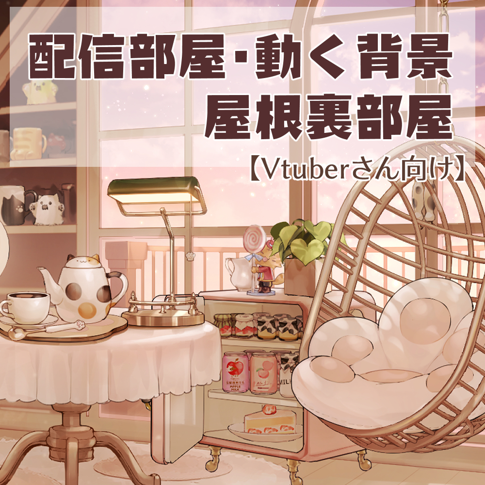 【動く背景】配信部屋・屋根裏部屋・ 肉球枕・ブランコ椅子・ドーナツ【企画・雑談・歌枠用配信素材】【VTuberさん向け】 - rokujicoco@素材屋 - BOOTH