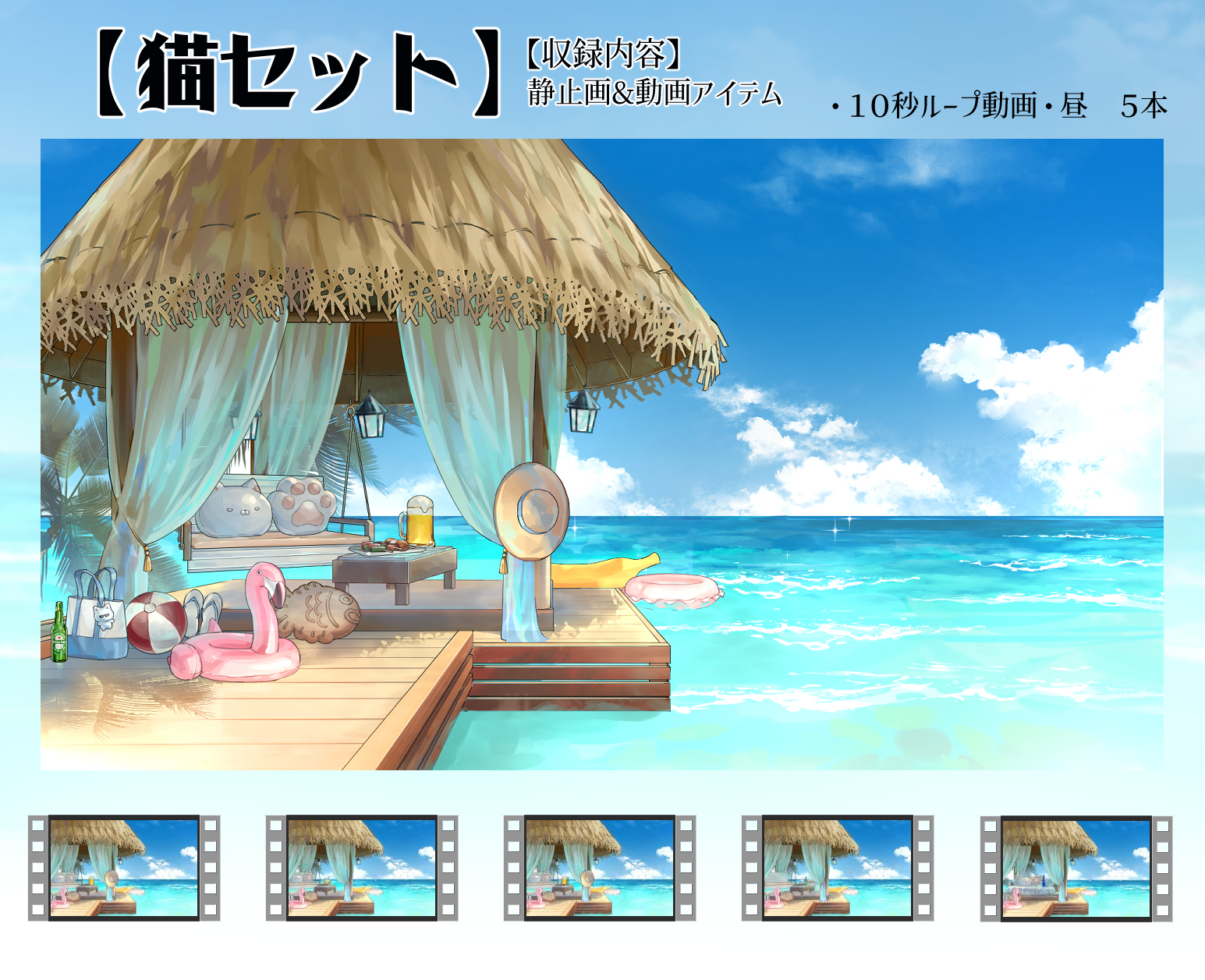 【動く背景】配信部屋・南国風・水上コテージ・夏・海・生ビール・串焼き・猫・兎・熊【企画・雑談・歌枠用配信素材】【VTuberさん向け】【OBS対応】 - rokujicoco@素材屋 - BOOTH