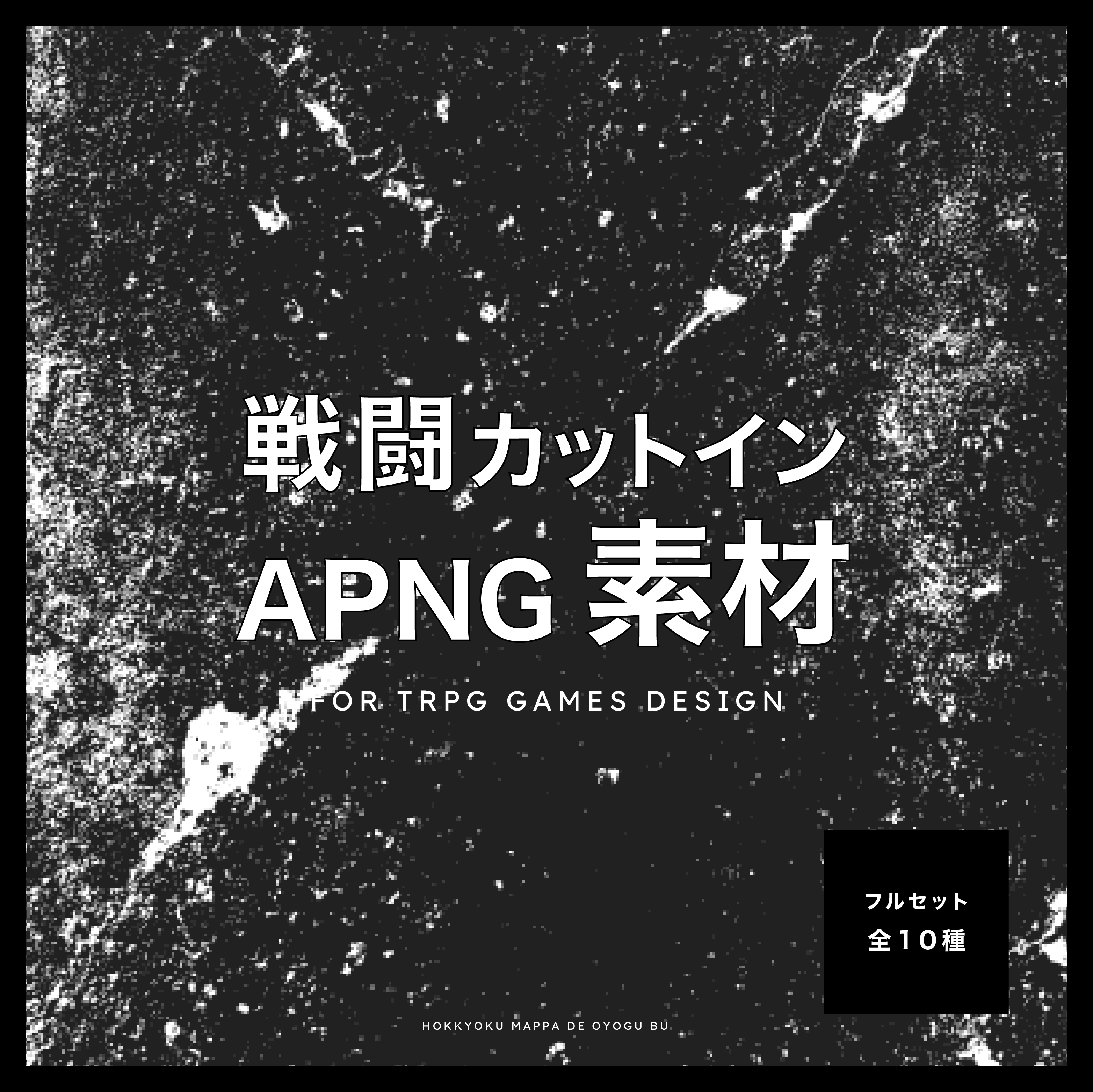 【動くTRPG素材 #01】戦闘カットインAPNG素材〈全10種〉 - 北極真っ裸で泳ぐ部 - BOOTH