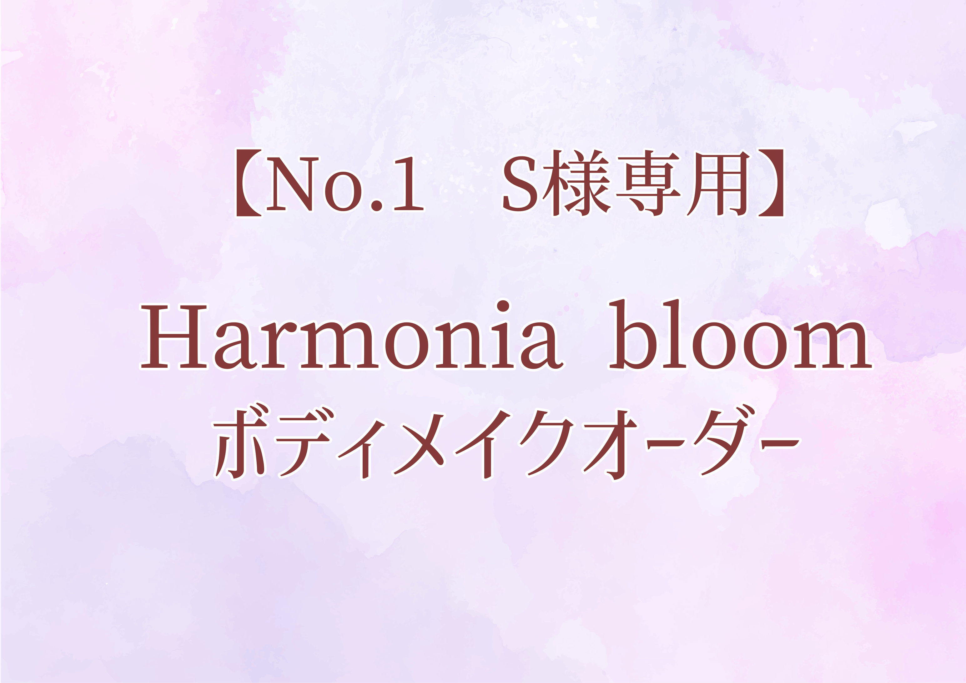 【No.1 S様専用】Harmonia bloom(root)ボディメイクオーダー - めぐるめく - BOOTH