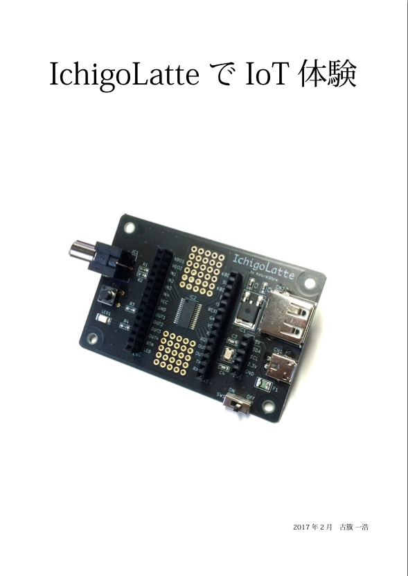 IchigoLatteでIoT体験 - openspc - BOOTH
