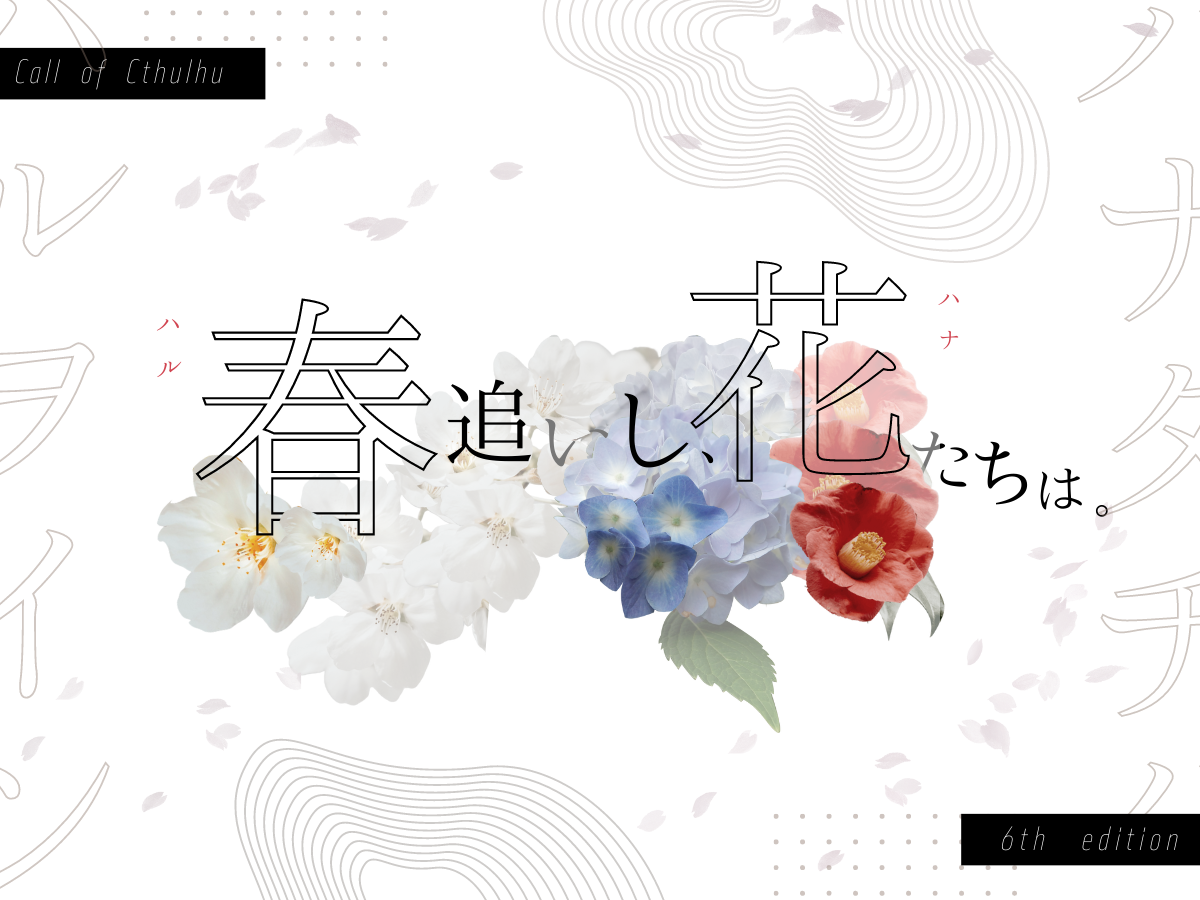 CoC秘匿3PL『春追いし、花たちは。』SPLL:E197084 - 城門に火を放て - BOOTH