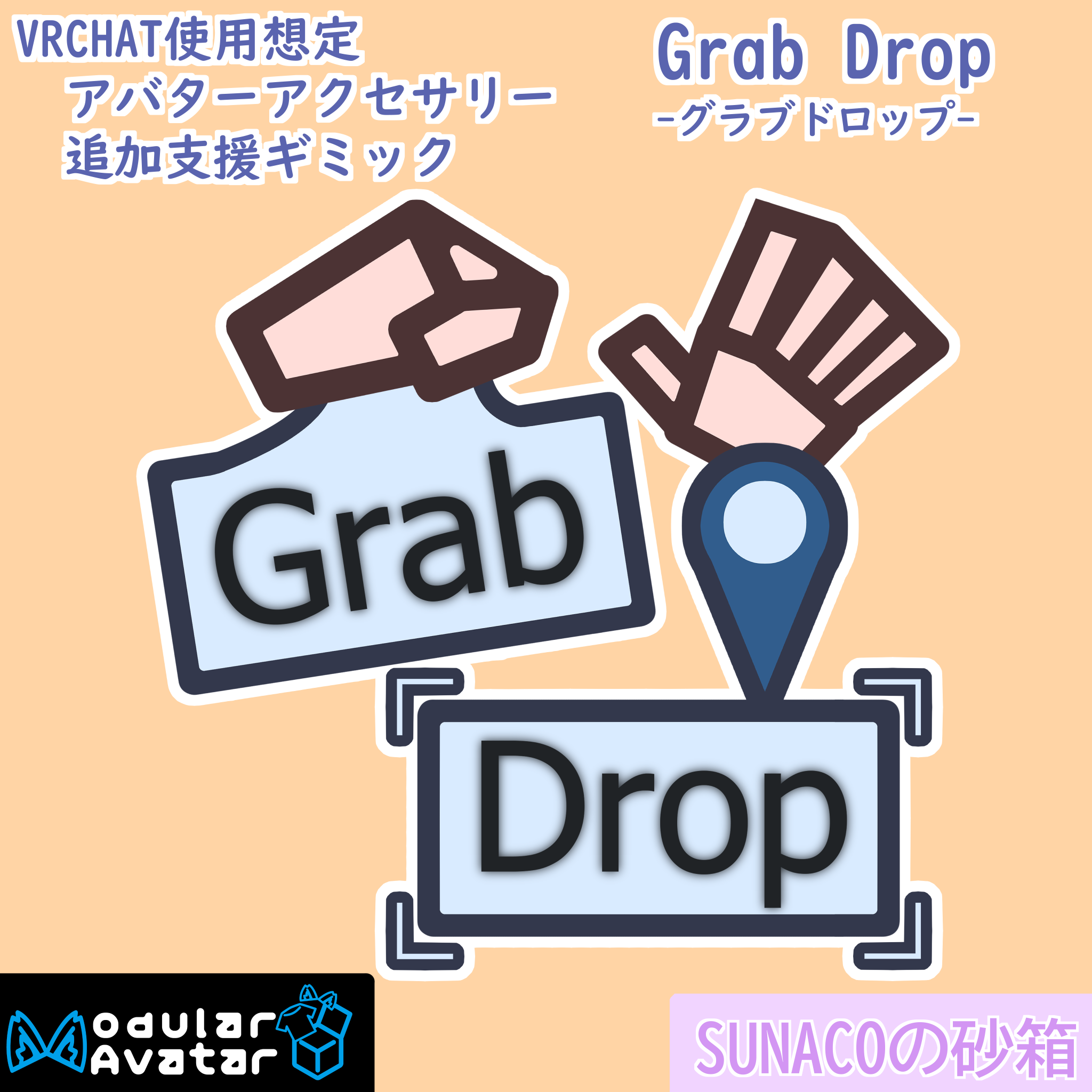 VRCHAT用 アバターアクセサリー導入ギミック「GrabDrop」 - SUNACOの砂箱 - BOOTH