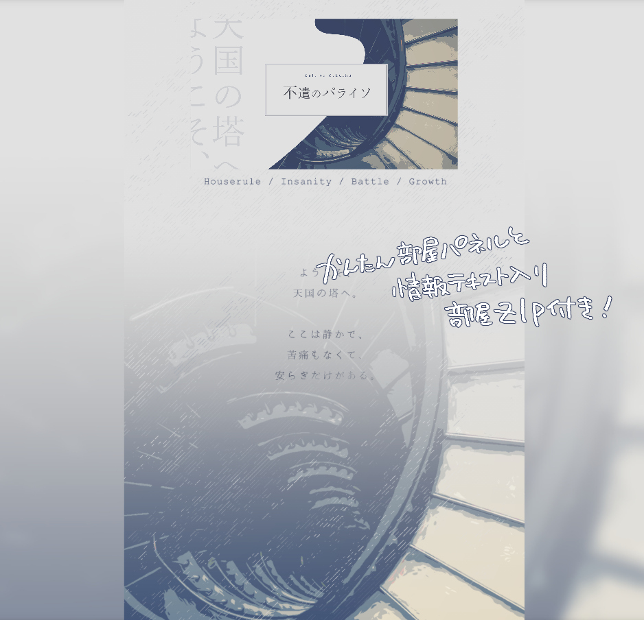 【CoC/タイマン】不遣のパライソ【部屋zip有】 - しまや - BOOTH