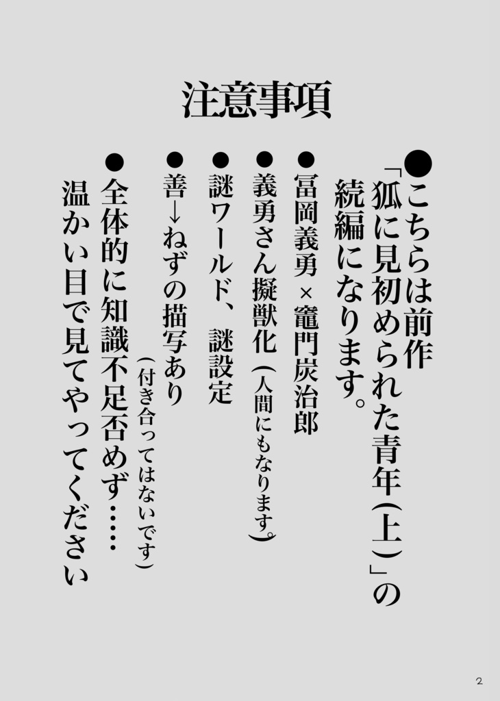 狐に見初められた青年（下） - to-infinity-wow - BOOTH