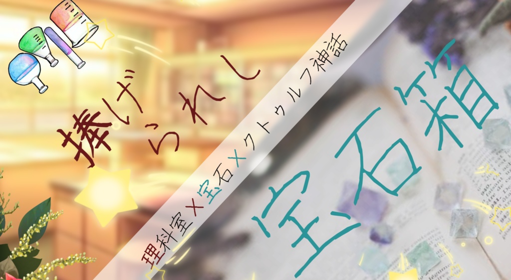 【coc7版シナリオ】捧げられし宝石箱 - 累のシナリオ屋さん - BOOTH