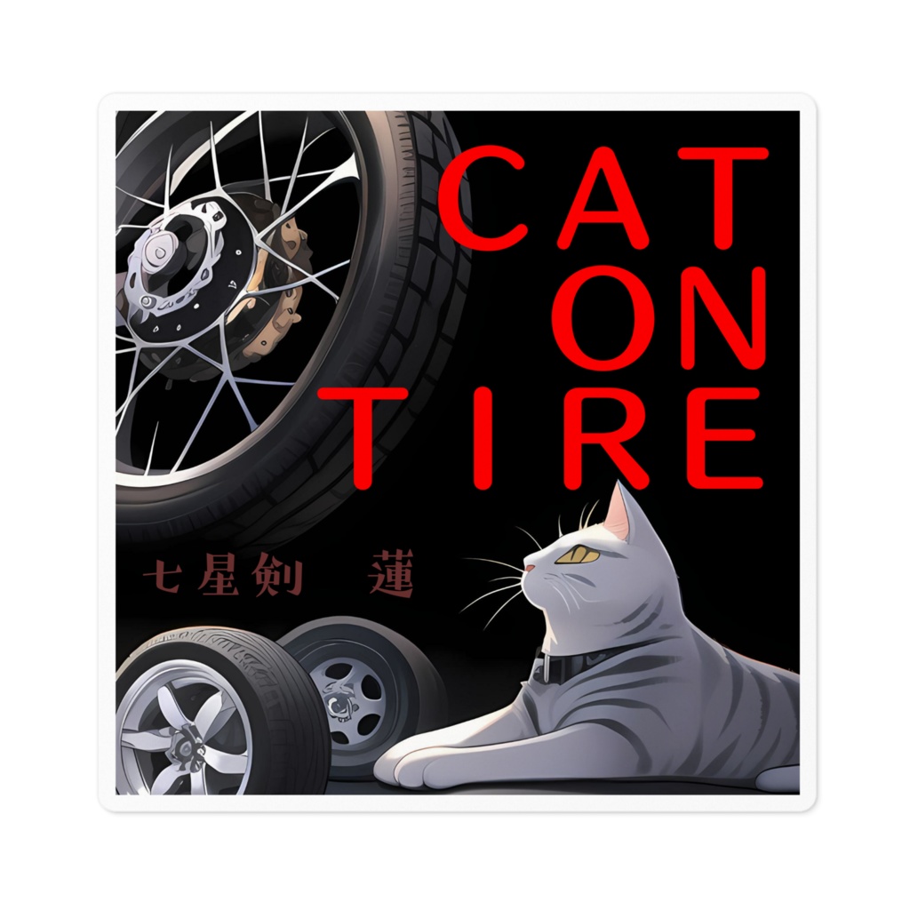 CAT ON TIREステッカー - shichiseiken-renショップ - BOOTH
