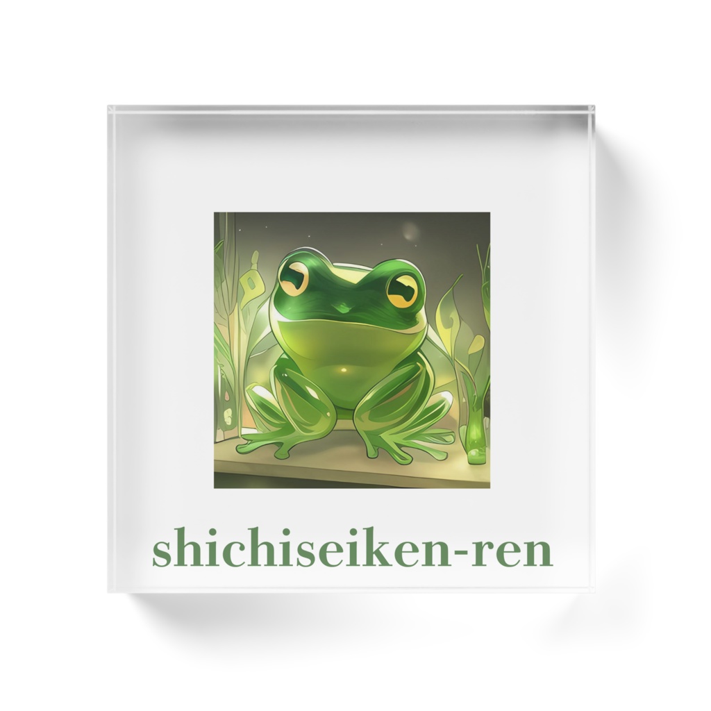 ガラス蛙インテリアアクリルブロック - shichiseiken-renショップ - BOOTH