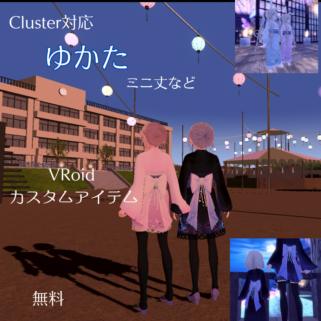 Vroid衣装 ゆかた各種 ミニ丈など cluster対応 無料 - kazura.t - BOOTH
