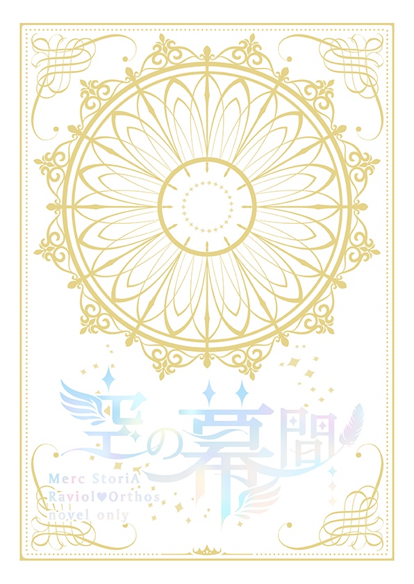 【同人誌】空の幕間 - 白烙とnina - BOOTH