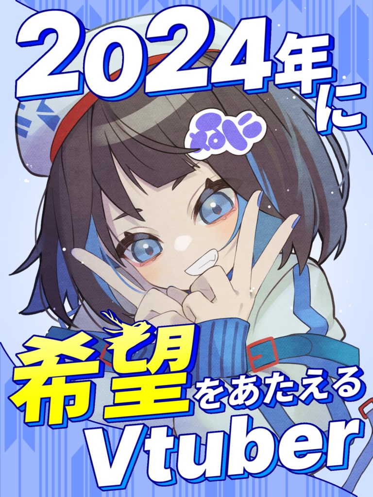 2024年に希望をあたえるVtuber(全6色) - tubame-vt-hero - BOOTH