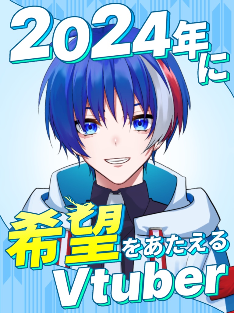 2024年に希望をあたえるVtuber(全6色) - tubame-vt-hero - BOOTH