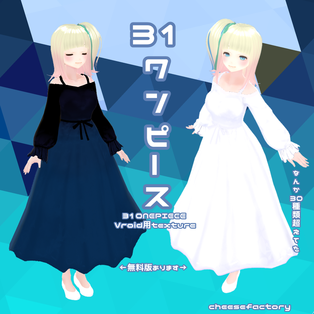 【VRoid正式版対応】【オフショルダー】31ワンピース【無料版あります】 - cheesefactory #ちーず工房 - BOOTH