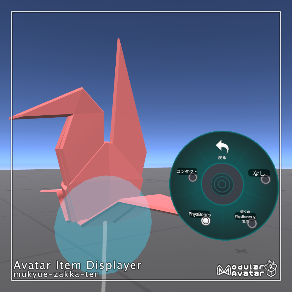 【無料版あり】Avatar Item Displayer - むきゅう雑貨店 - BOOTH