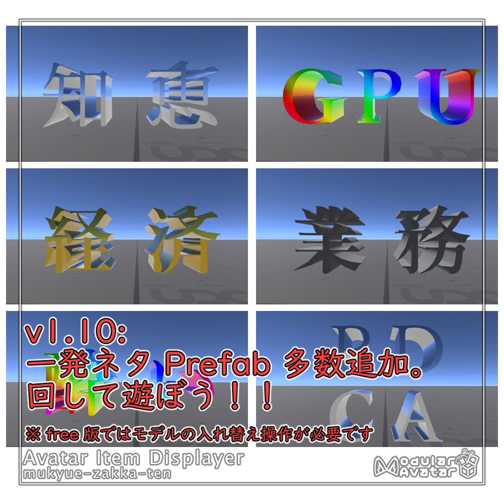 【無料版あり】Avatar Item Displayer - むきゅう雑貨店 - BOOTH