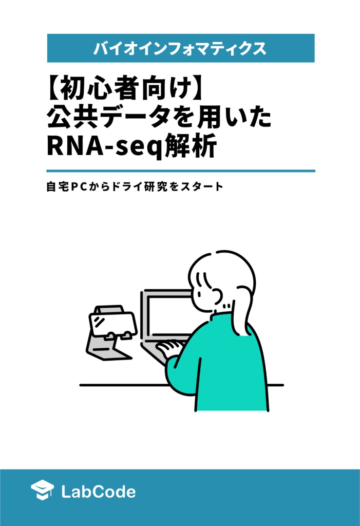 【初心者向け】公共データを用いたRNA-seq解析 ~自宅PCからドライ研究をスタート~ - LabCode Booth STORE - BOOTH