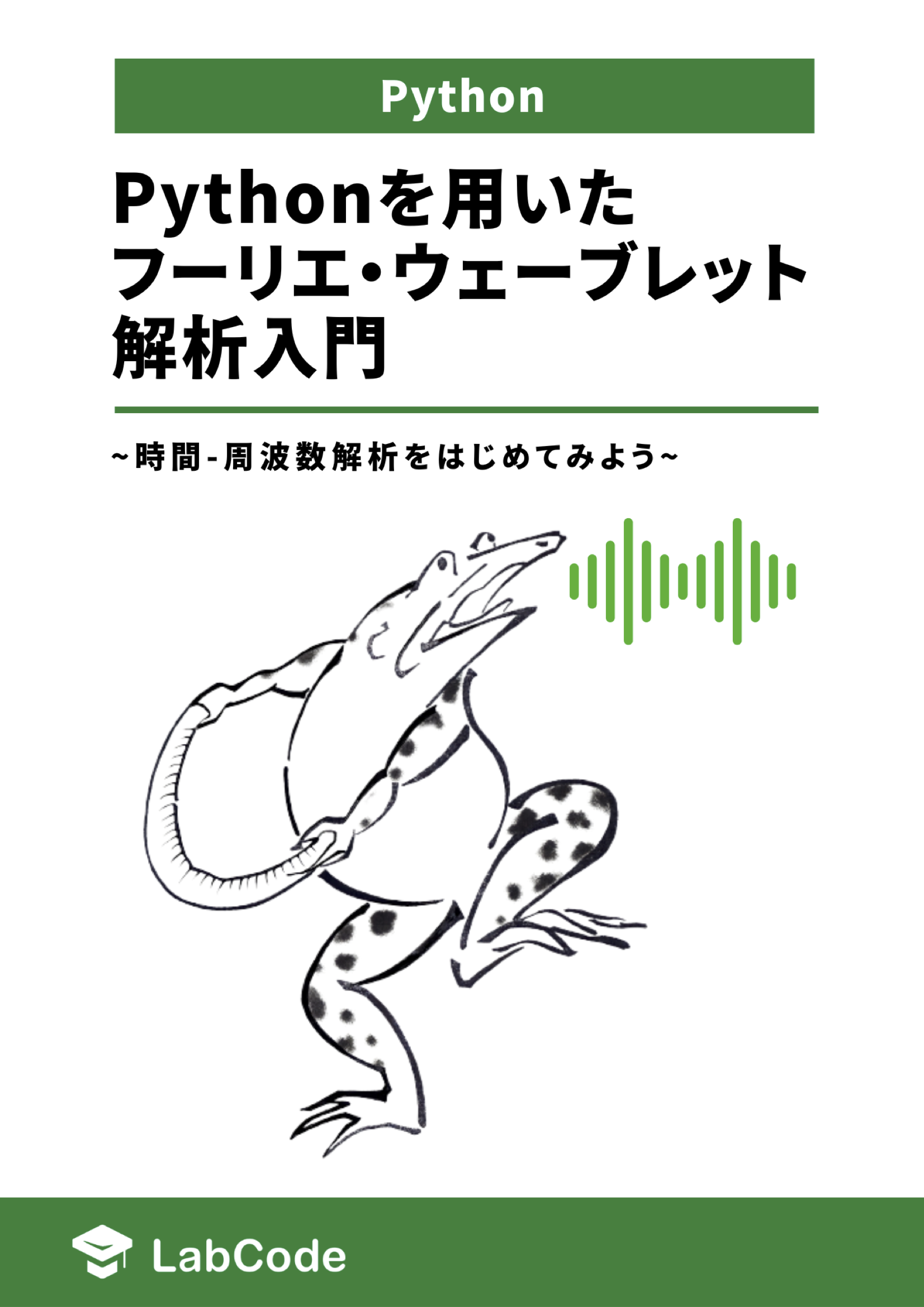 Pythonを用いたフーリエ・ウェーブレット解析入門 ~時間-周波数解析をはじめてみよう~ - LabCode Booth STORE - BOOTH