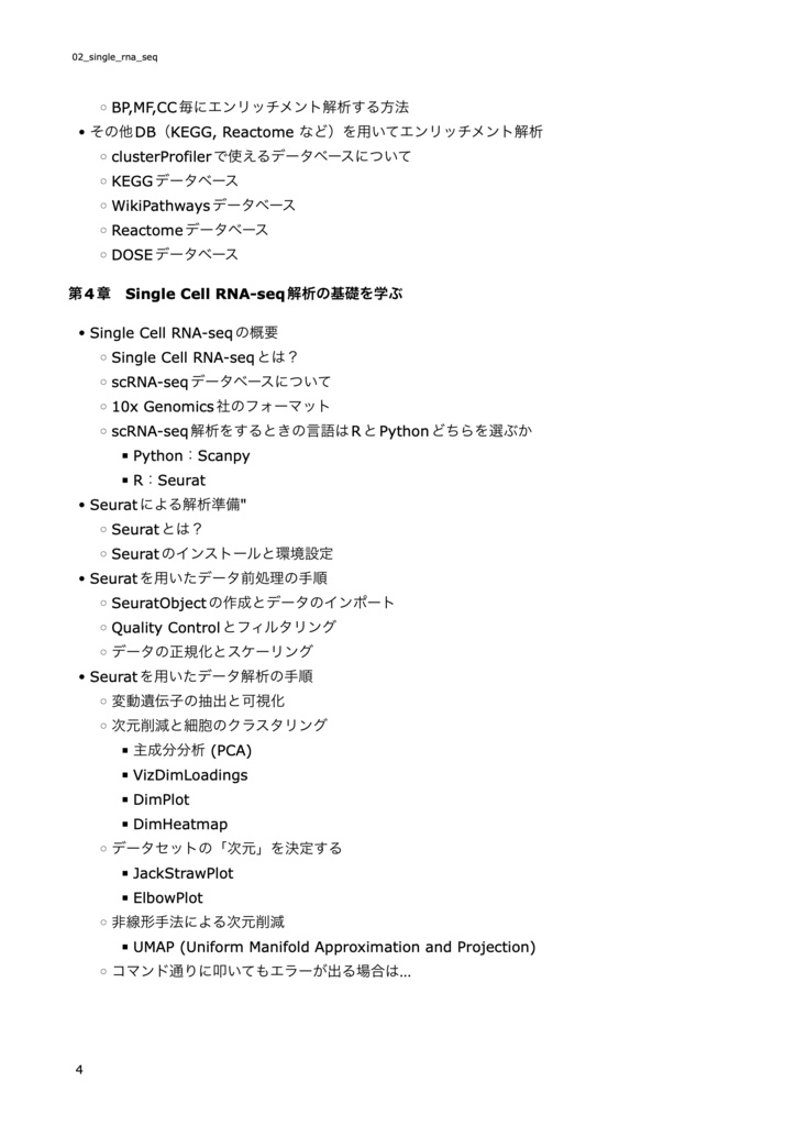 【初心者向け】公共データを用いたSingle Cell RNA-seq解析 ~Rで始めるSingle Cell RNA-seq解析~ - LabCode Booth STORE - BOOTH