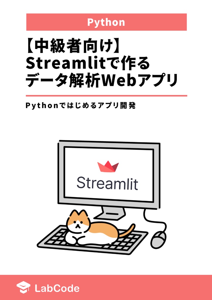 【中級者向け】Streamlitで作るデータ解析Webアプリ ~Pythonではじめるアプリ開発~ - LabCode Booth STORE - BOOTH
