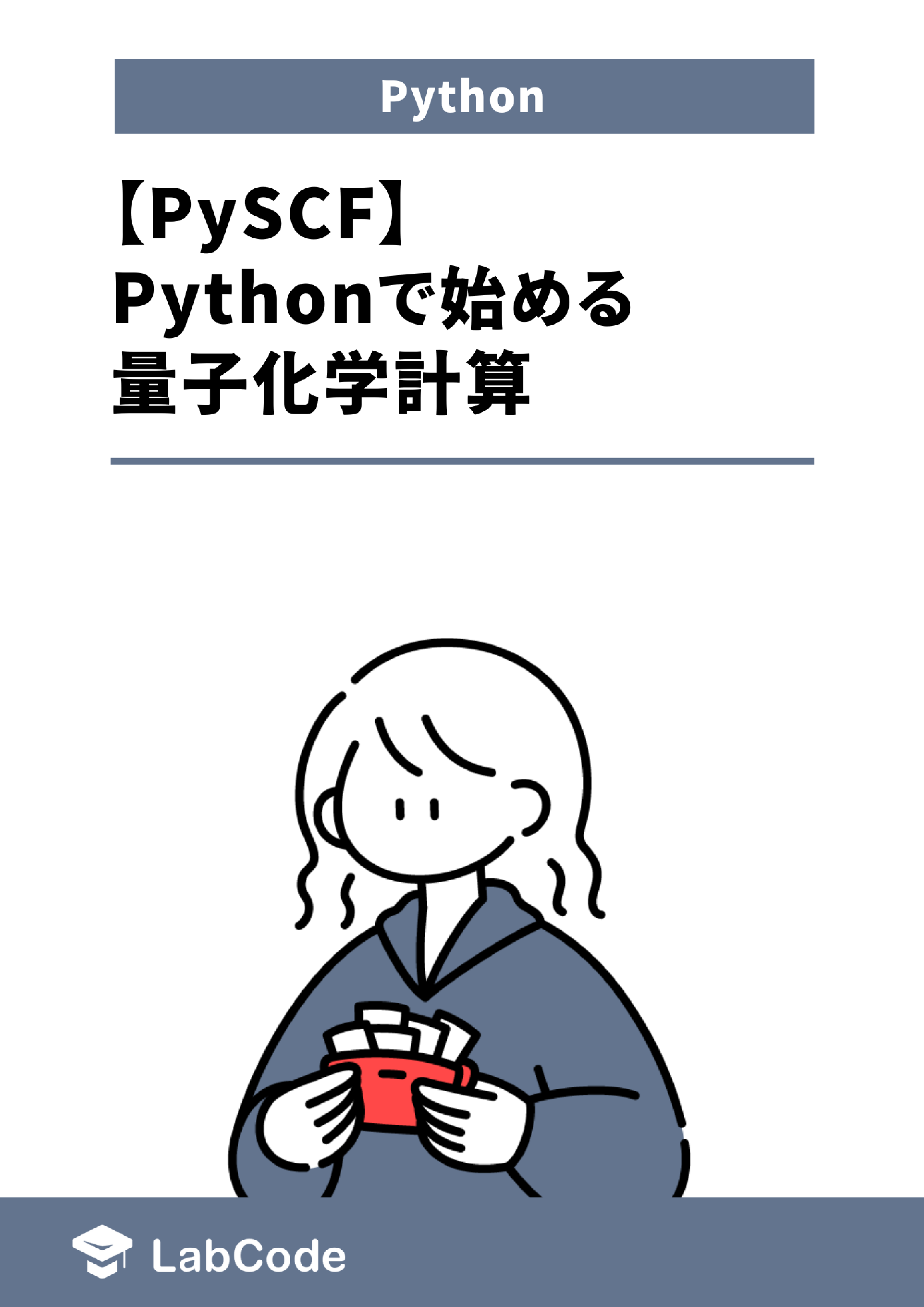 【PySCF】Pythonで始める量子化学計算 - LabCode Booth STORE - BOOTH