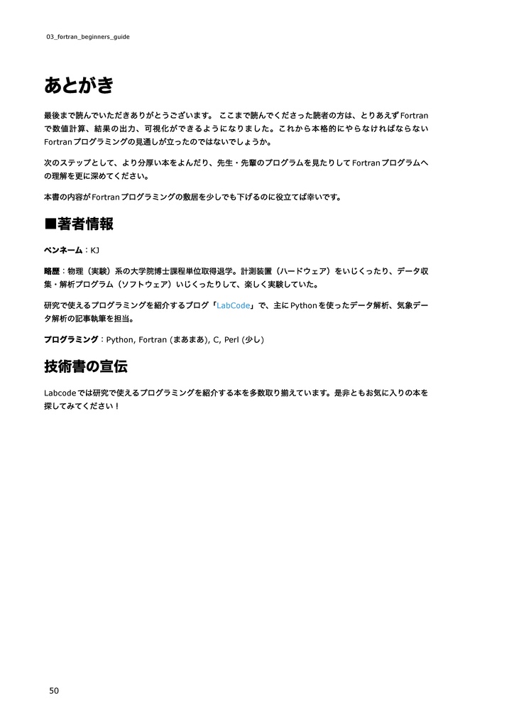 すぐに始めるFortran ~Python連携・数値計算ライブラリ利用による実践的活用ガイド~ - LabCode Booth STORE - BOOTH