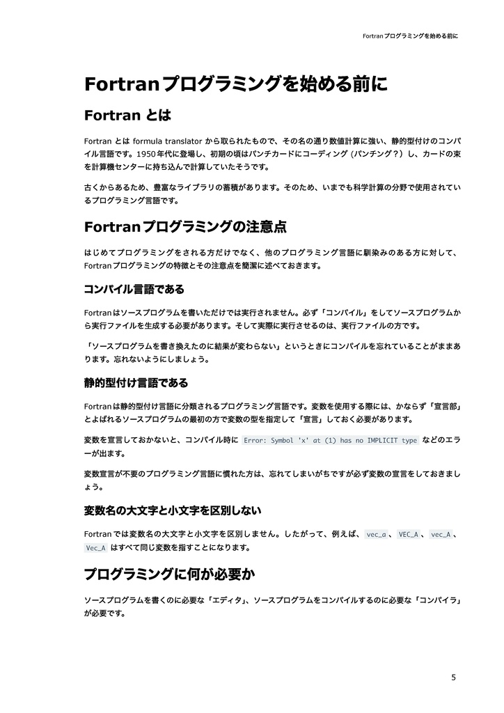 すぐに始めるFortran ~Python連携・数値計算ライブラリ利用による実践的活用ガイド~ - LabCode Booth STORE - BOOTH