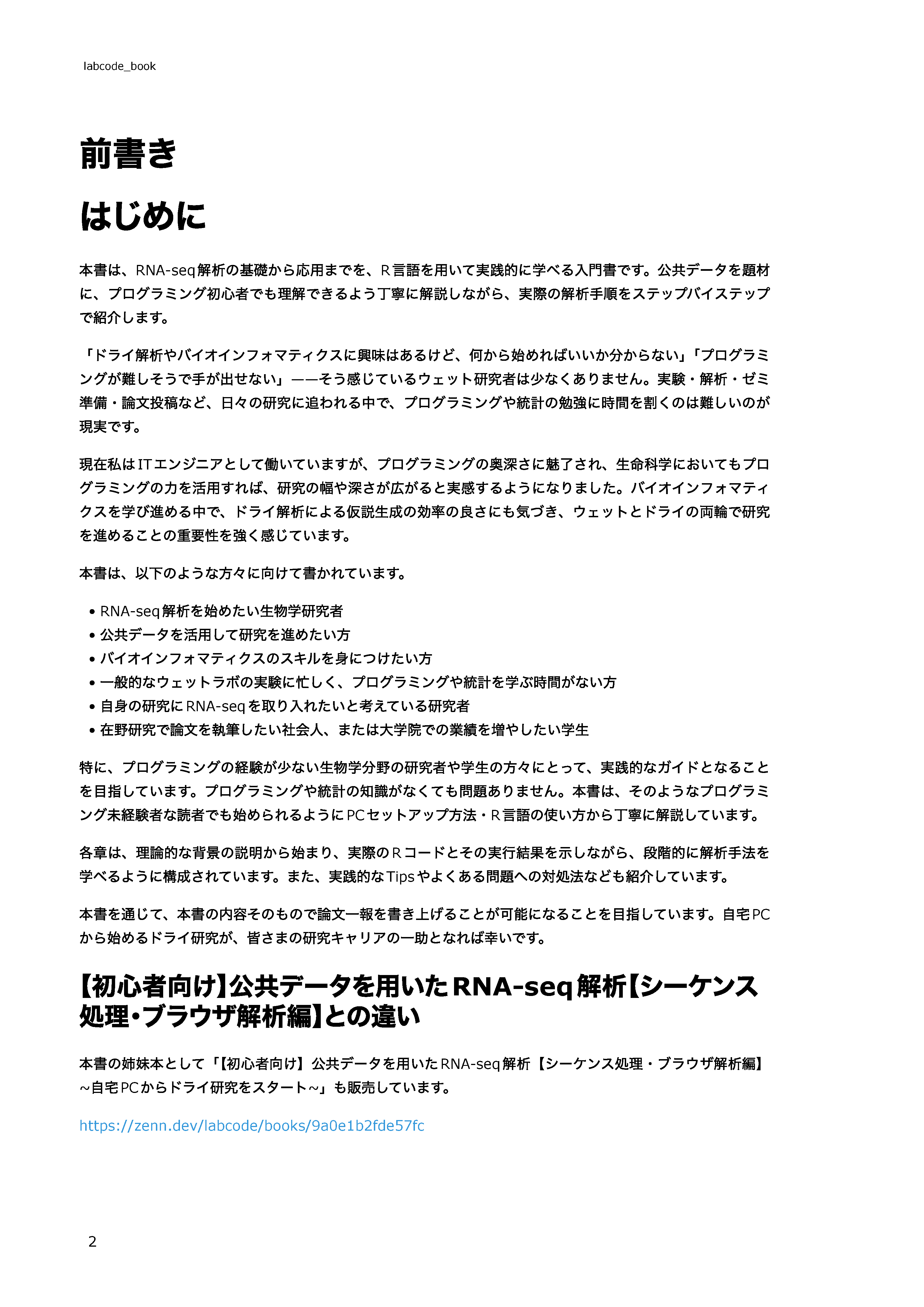 公共データを用いたRNA-seq解析【Rデータ解析編】 ~Rで始めるドライ研究~ - LabCode Booth STORE - BOOTH