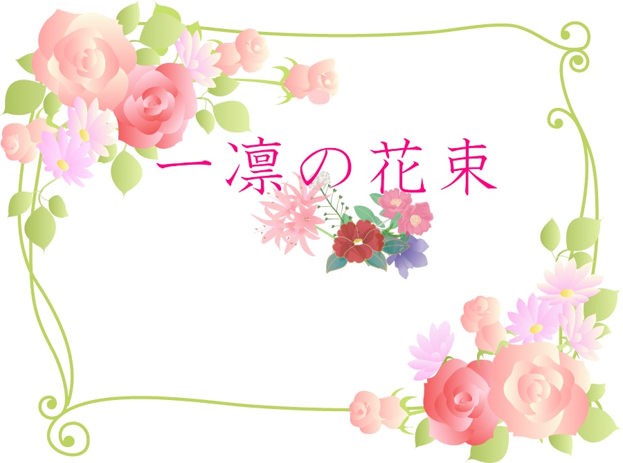 【CoCTRPG】一凛の花束【C94】 - おもちのおもちゃ箱 - BOOTH