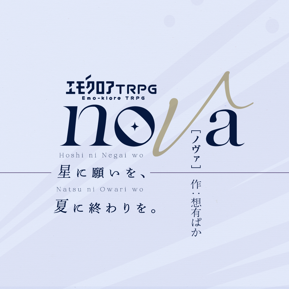 【エモクロアTRPG】nova –星に願いを、夏に終わりを。–【本文無料】 - そんな日もあるぱか - BOOTH