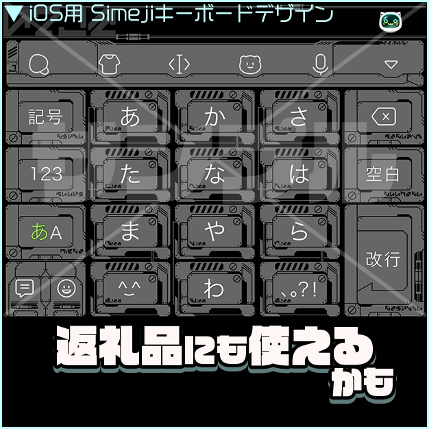 【Simeji】メカニック【キーボード素材】 - 棺桶区 G-7-12 - BOOTH