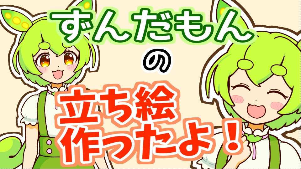 丸眉ずんだもん 立ち絵素材 - zakokyara - BOOTH