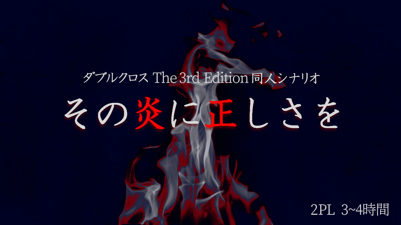 【DX3rd】その炎に正しさを【同人シナリオ】 - 伊-No.3 - BOOTH