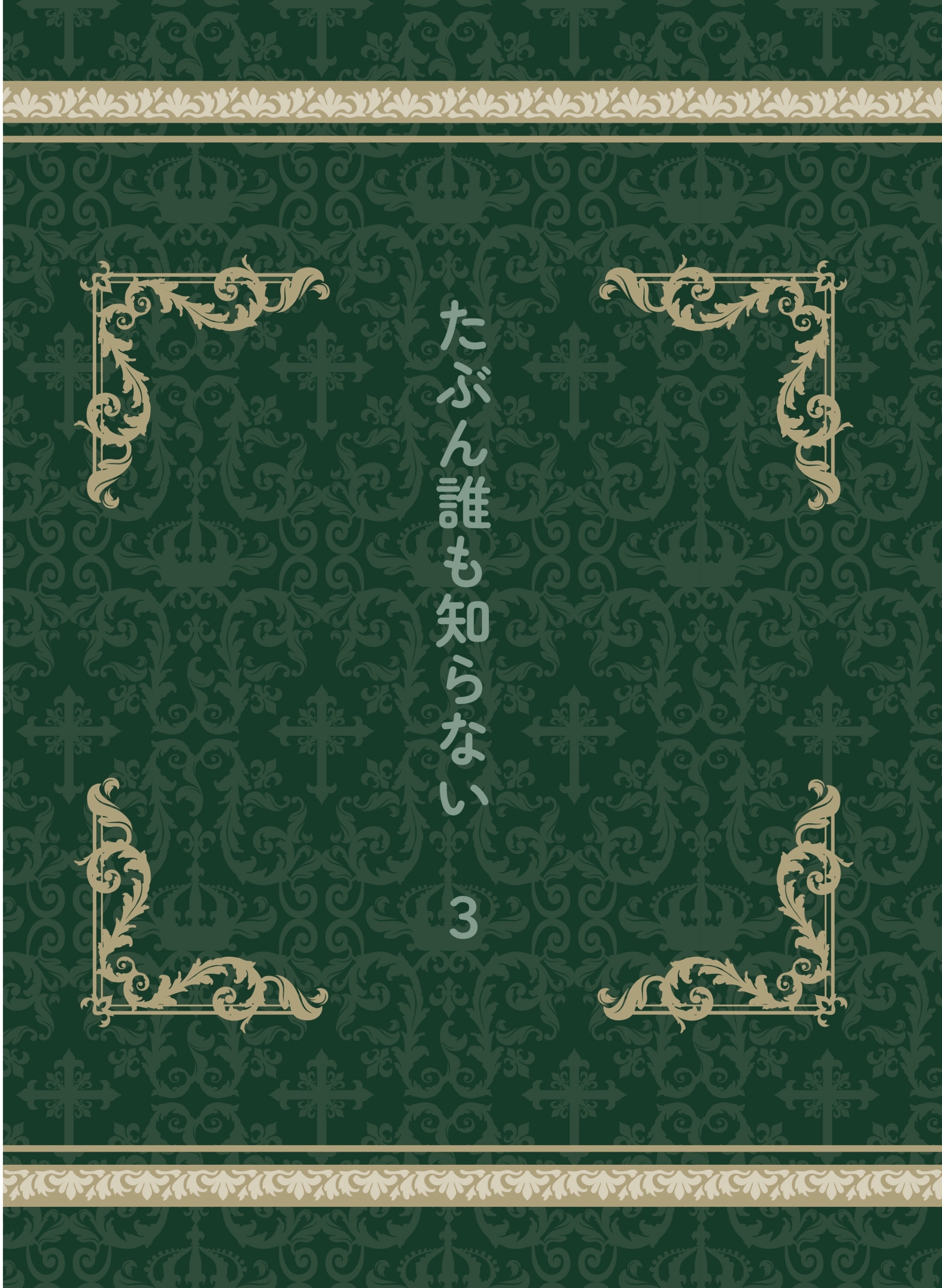 たぶん誰も知らない 3 - coreland - BOOTH