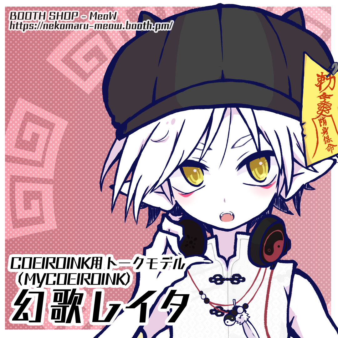 COEIROINK用（MYCOEIROINK） トークモデル『幻歌レイタ』 - MeoW - BOOTH