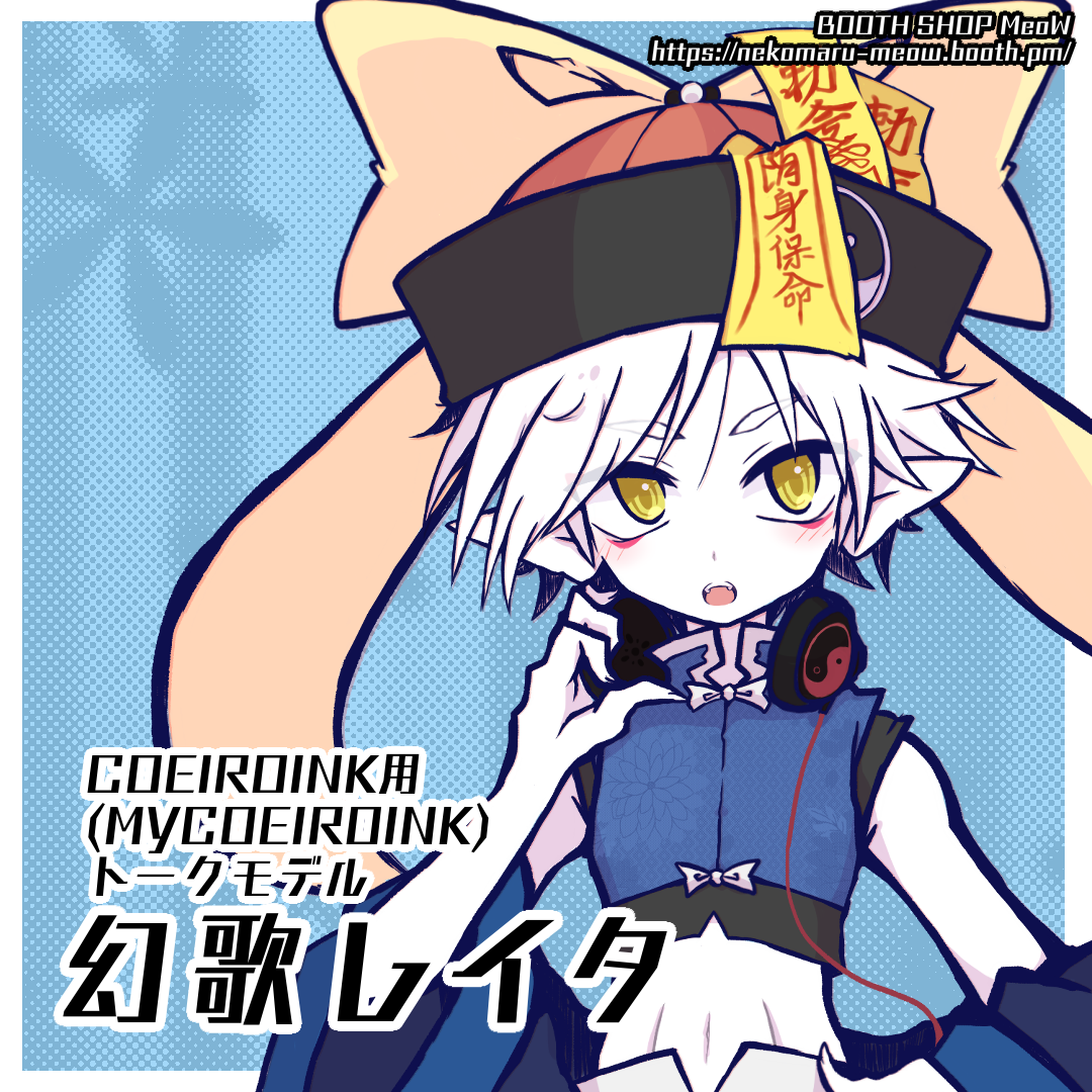 COEIROINK用（MYCOEIROINK） トークモデル『幻歌レイタ』 - MeoW - BOOTH