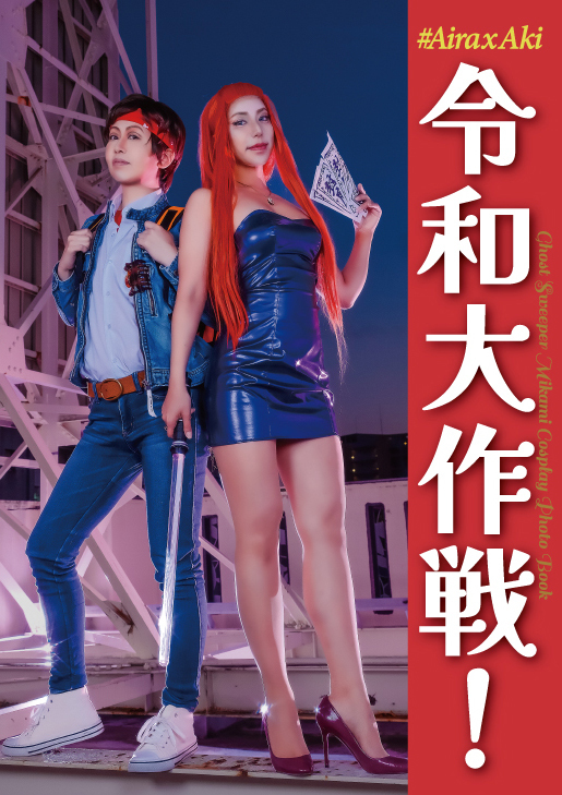 【あいらxAki】令和大作戦！ - #あいらxAki - BOOTH