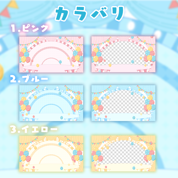 カラバリ有！【ライブ風】動く配信画面【circle_バルーン】 - MIHARUのお店 - BOOTH