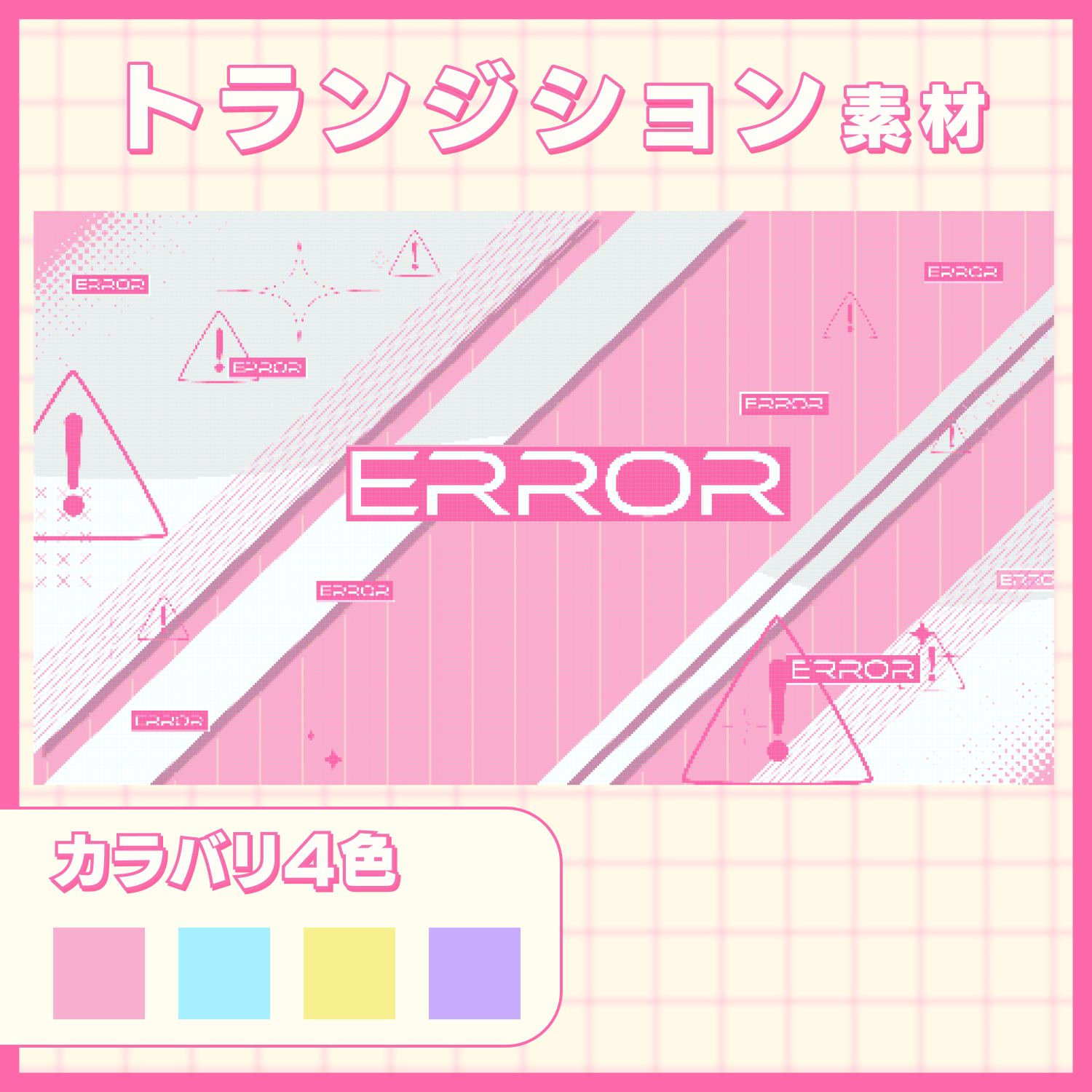 トランジション素材【ERROR／White】 - MIHARUのお店 - BOOTH