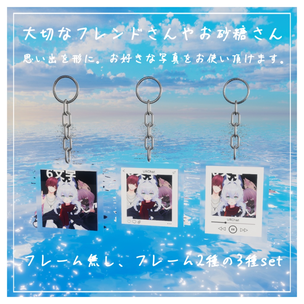 -思い出を形に- Photo Acryic Key Holder 3set+【VRC】 - Sigure_Studio - BOOTH