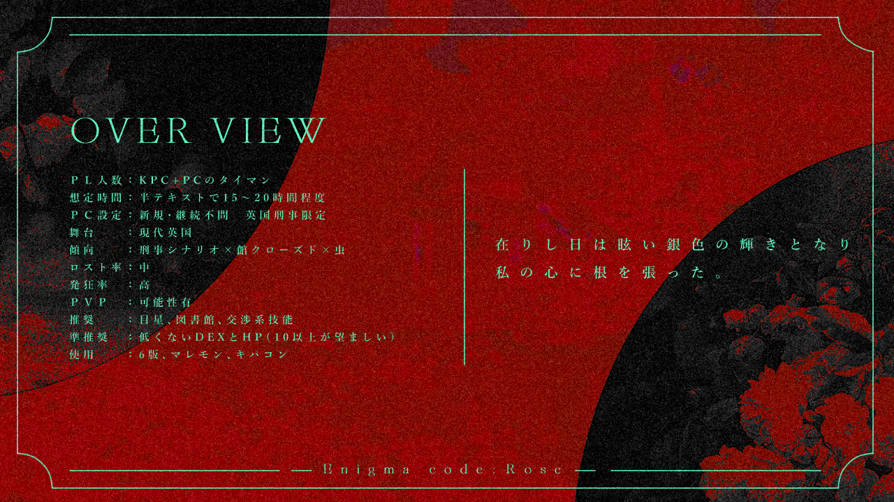 【CoC6th】Enigma code：Rose - 黒曜館七番棟 - BOOTH