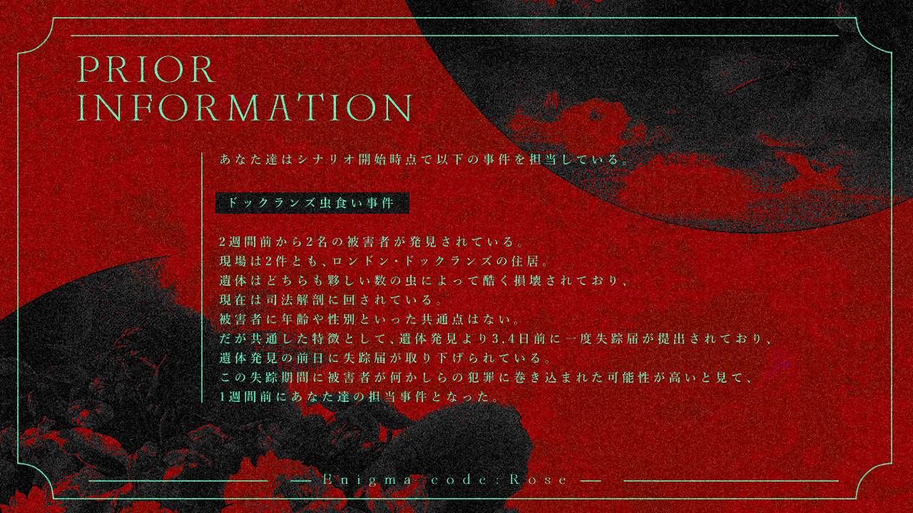 【CoC6th】Enigma code：Rose - 黒曜館七番棟 - BOOTH