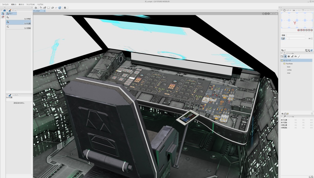 3DCG【SF_cockpit】SF コックピット 操縦席 - hiromu-3dcg - BOOTH