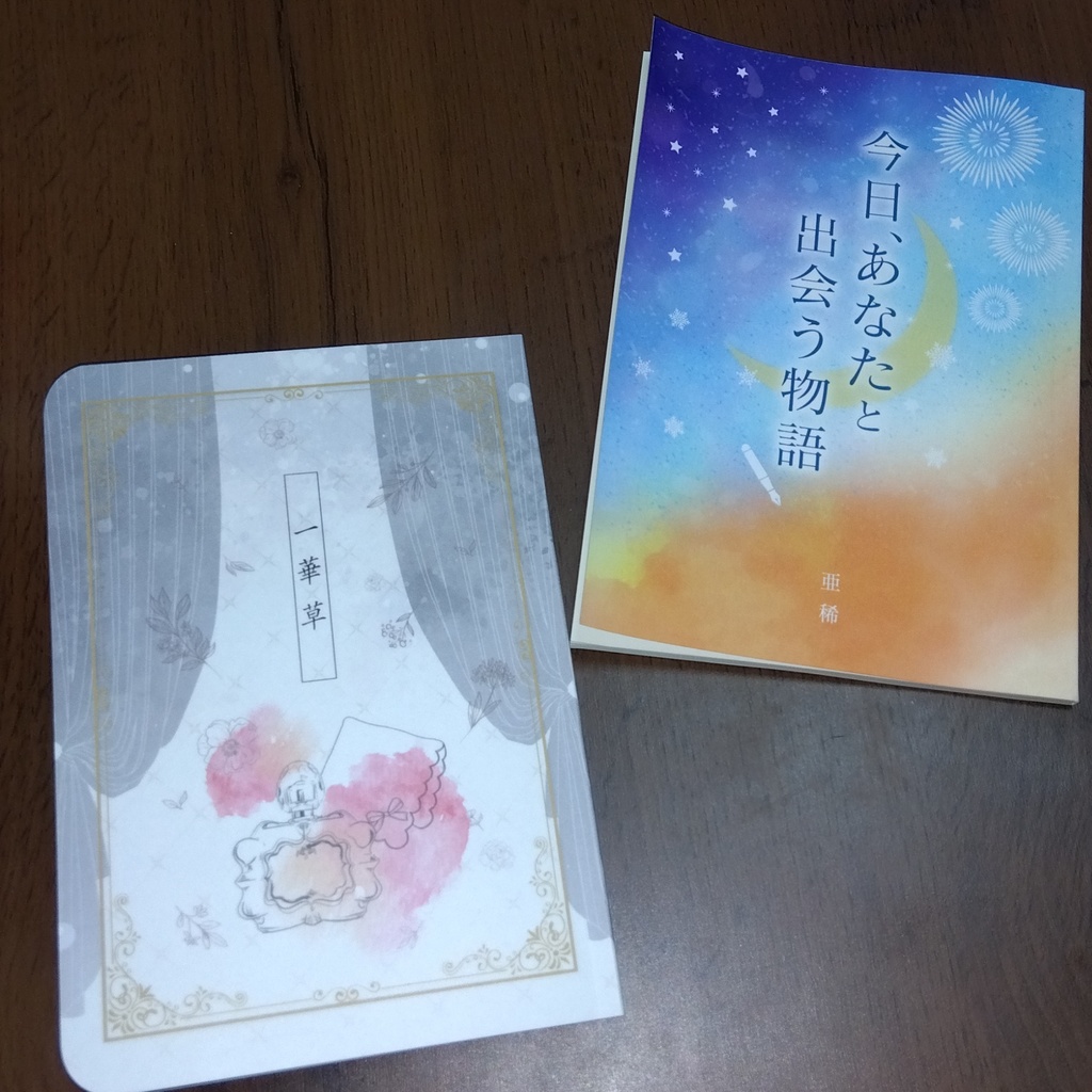 「今日、あなたと出会う物語」「一華草」セット販売 - feat.Leo - BOOTH