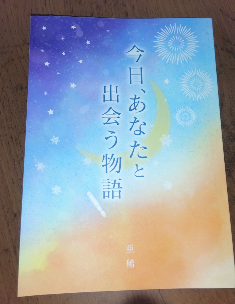今日、あなたと出会う物語 - feat.Leo - BOOTH