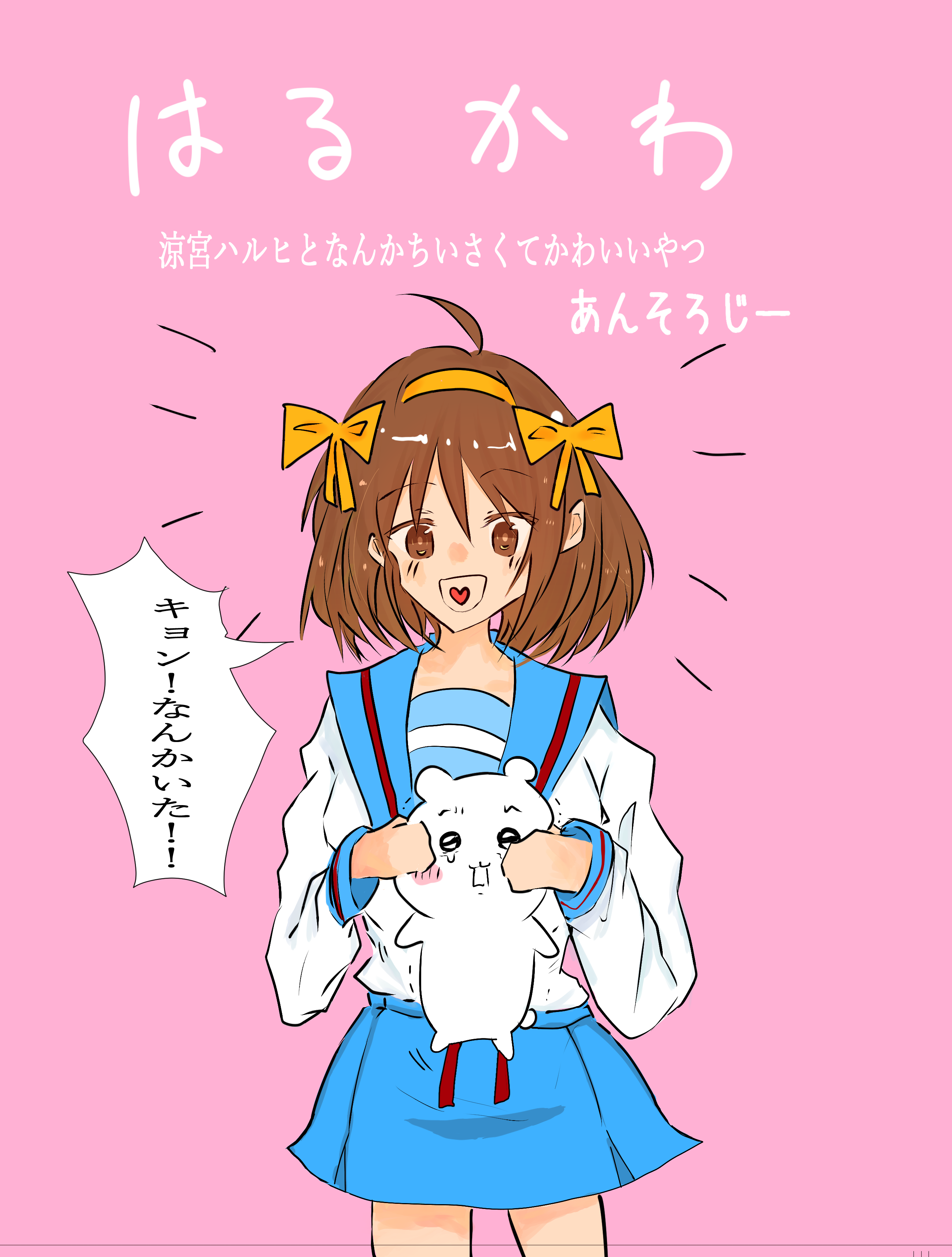 涼宮ハルヒシリーズ×ちいかわアンソロジー はるかわ - Madowakuhinna - BOOTH
