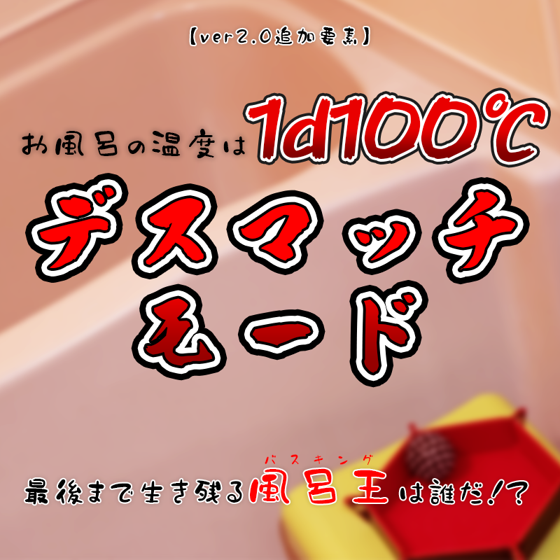 クトゥルフ神話TRPG「お風呂の温度は1d100℃」 - ヨシダノショップ - BOOTH